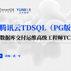 云贝教育 |【开课】11月18日 数据库交付运维高级工程师-腾讯云TDSQL(PostgreSQL版)-TCP！ - 知乎