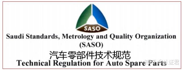 沙特《汽车零部件技术规范》产品税率和认证要求（一）HS 8708 汽车零部件 - 知乎