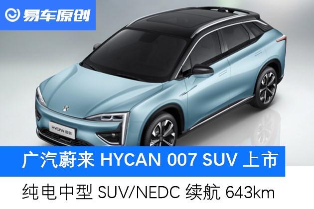 广汽蔚来HYCAN 007纯电中型SUV上市 售价26.26-30.30万 - 知乎