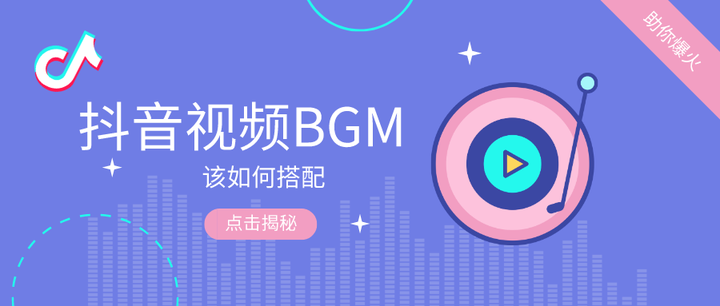 抖音的BGM如何搭配？记住这三点让你点赞轻松过万！ - 知乎