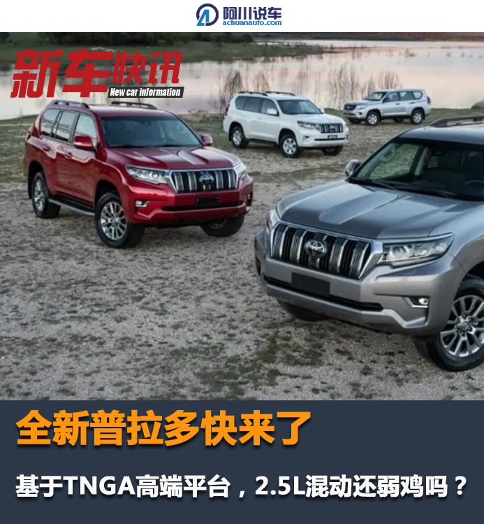 全新普拉多快来了，基于TNGA高端平台，2.5L混动还弱鸡吗？ - 知乎