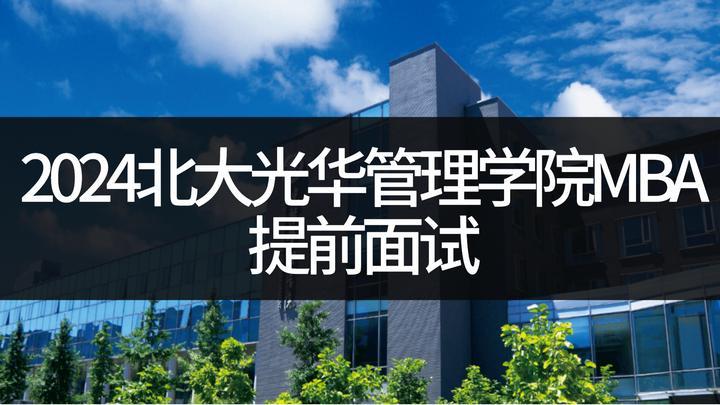 2024北大光华管理学院MBA提前面试——看这一篇文章就够了（附面试真题参考） - 知乎