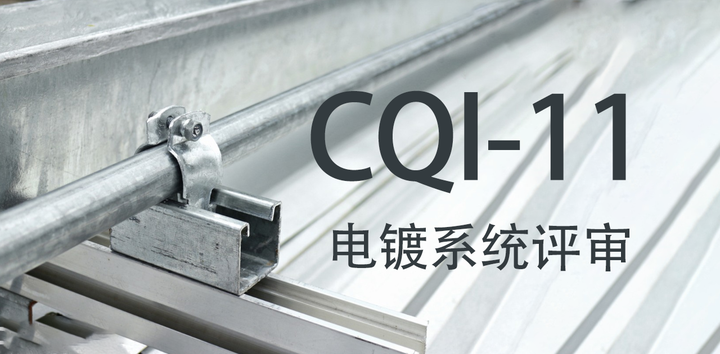 CQI-11特殊过程：电镀系统评审 - 知乎