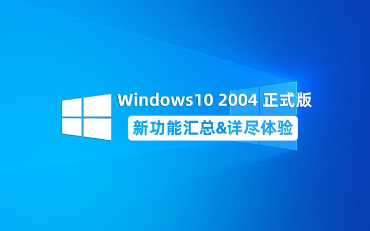 重磅更新！Windows10 2004正式版新功能汇总&详尽体验（附更新教程） - 知乎