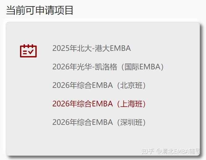 2026级清华北大EMBA申请：已进入下半程 - 知乎