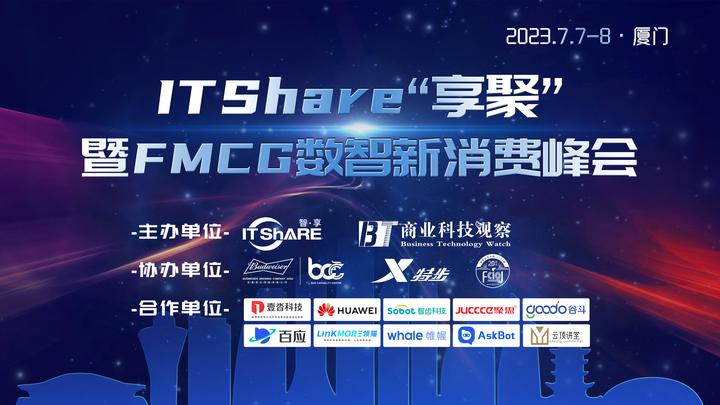 ITShare"享聚"相约厦门FMCG数智新消费峰会-成功举办 - 知乎