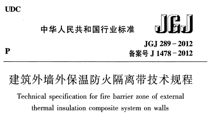 JGJ 289-2012《建筑外墙外保温防火隔离带技术规程》pdf | 标准说明 - 知乎