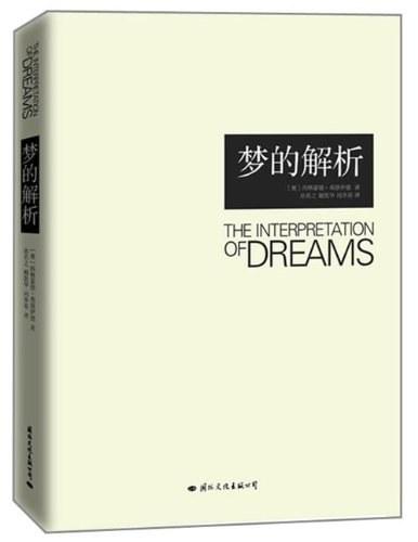 西格蒙德·弗洛伊德《梦的解析》读书笔记 知乎