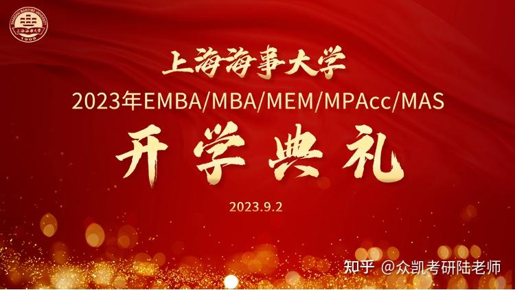上海海事大学2023年EMBA/MBA/MEM/MPAcc/MAS开学典礼顺利举行！ - 知乎