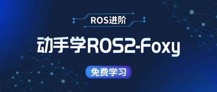 公开课 | 动手学ROS2-Foxy - 知乎