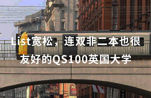 List宽松，连双非二本也很友好的QS100英国大学 - 知乎