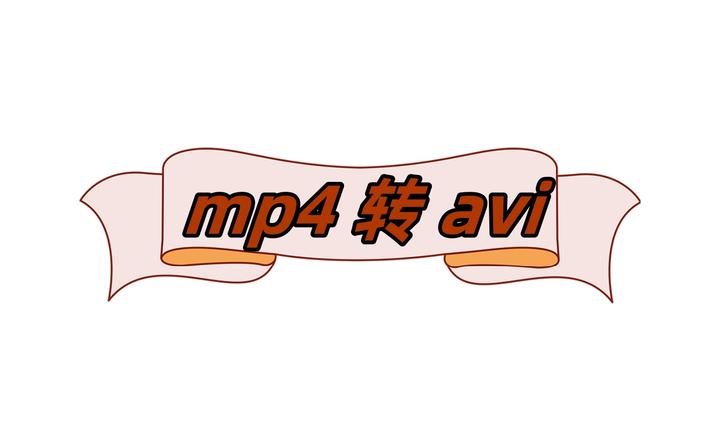 如何快速实现mp4转avi？6种方法帮你轻松搞定！ - 知乎
