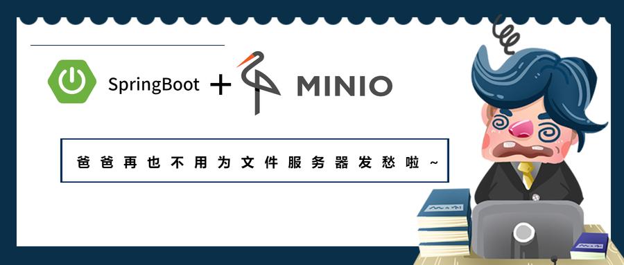 SpringBoot+Minio搭建不再爆肝秃头的分布式文件服务器 - 知乎