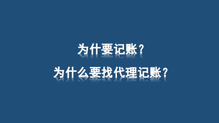 为什要记账?为什么要找代理记账? 知乎