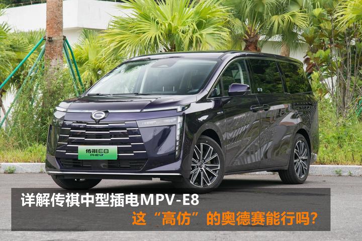 详解传祺中型插电MPV-E8，这“高仿”的奥德赛能行吗？ - 知乎