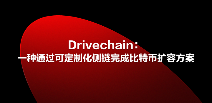 Drivechain：一种通过可定制化侧链完成比特币扩容方案 - 知乎