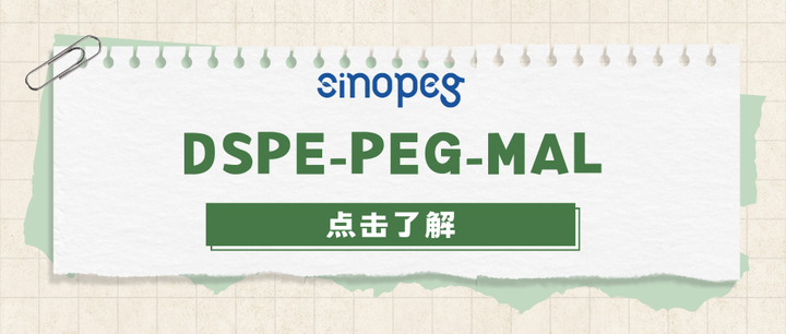 DSPE-PEG-MAL的结构、特性及其在纳米药物递送中的作用 - 知乎