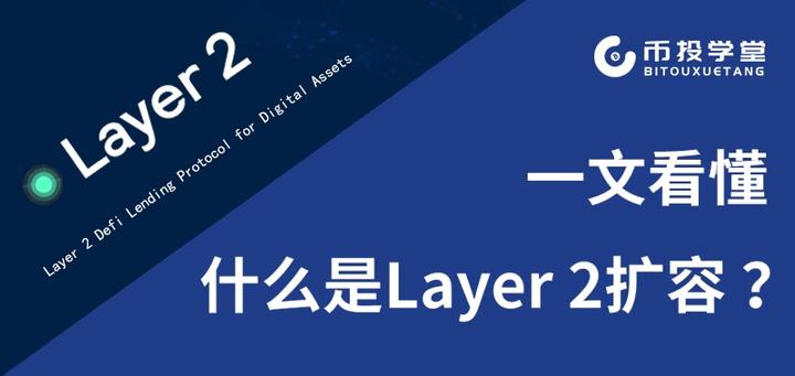 一文纵览什么是Layer 2二层扩容 - 知乎