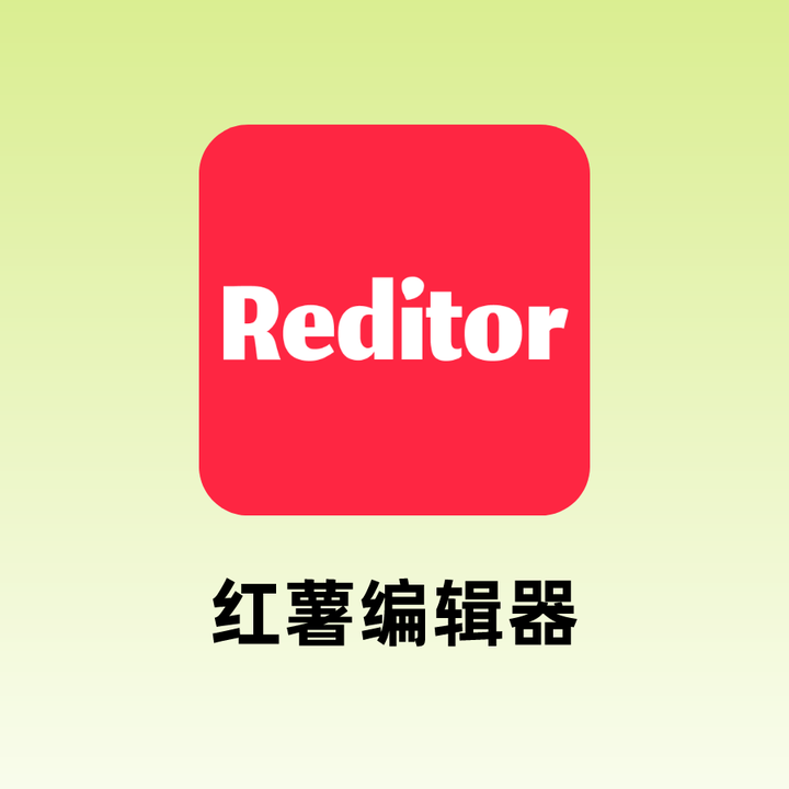 reditor编辑器yyds，小红书笔记创作效率神器！！ - 知乎