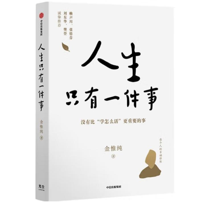 《人生只有一件事》是一本怎样的书它在讲什么?主要内容是什么? 知乎