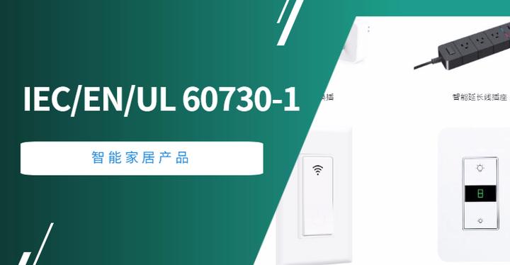 智能家居产品IEC/EN/UL 60730-1系列认证标准更新 - 知乎
