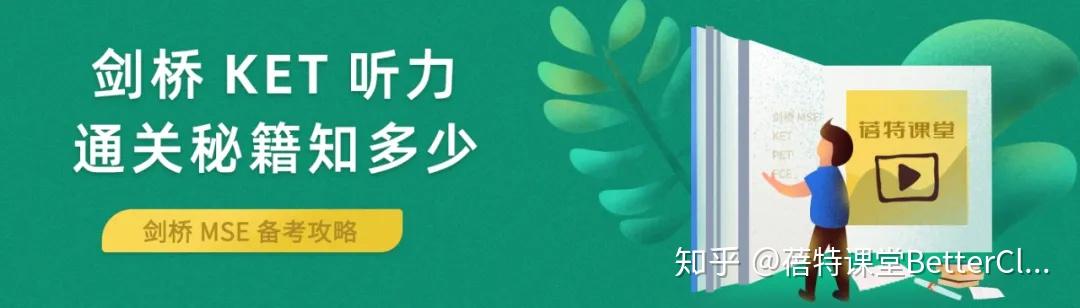 KET听力想拿高分？必知的KET听力通关秘籍 - 知乎