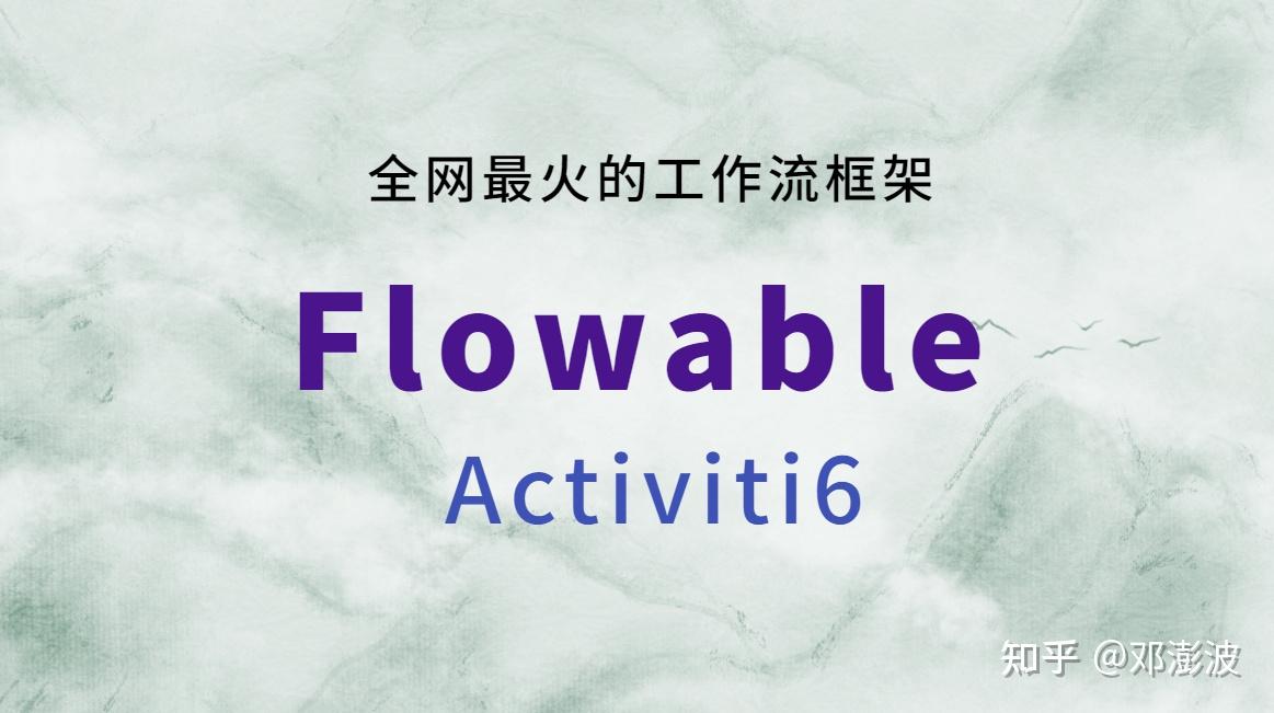 全网最火的工作流框架Flowable完整教程--基本操作 - 知乎