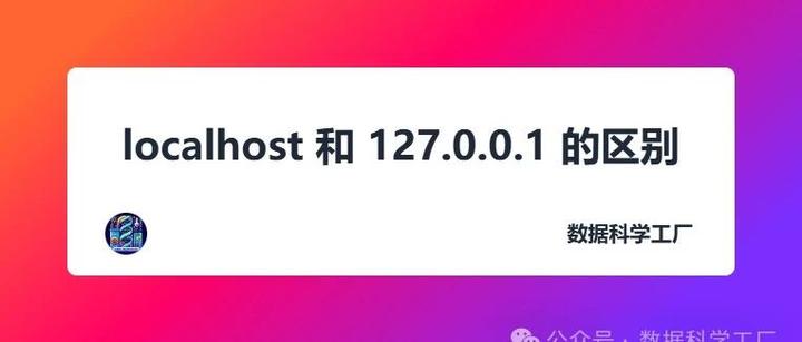 localhost 和 127.0.0.1 的区别 - 知乎