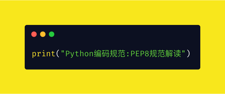 Python编程规范修炼-PEP8规范解读 - 知乎