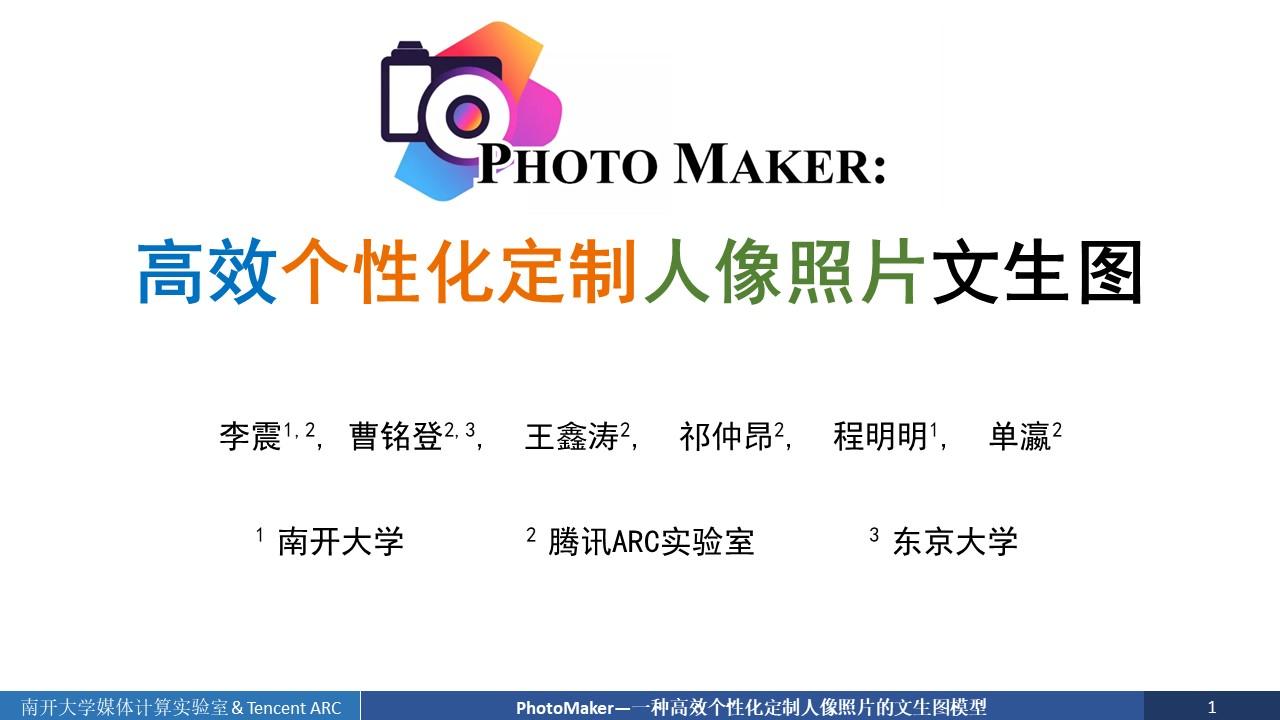PhotoMaker: 高效个性化定制人像照片文生图 - 知乎
