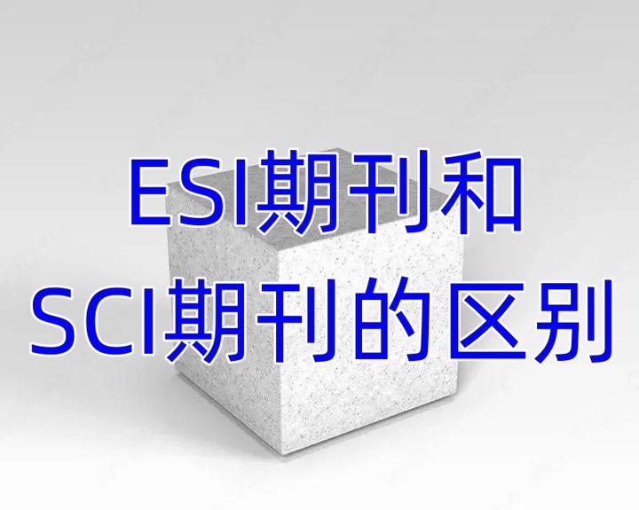 esi期刊和sci期刊的区别 - 知乎