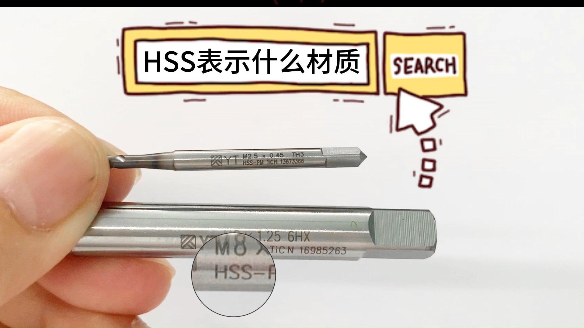 YT丝锥HSS表示什么材质 - 知乎 YT丝锥HSS表示什么材质 - 知乎