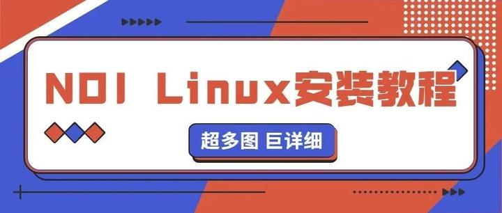NOI Linux 2.0安装教程 - 知乎