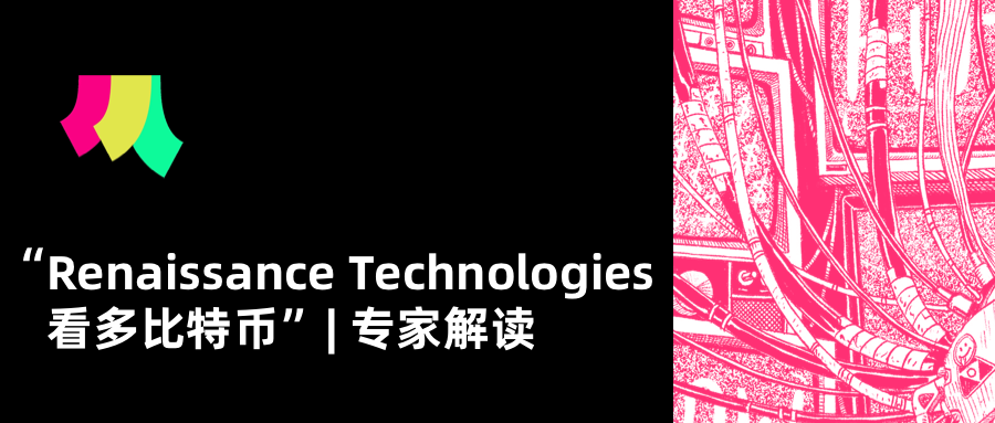 "Renaissance Technologies 看多比特币" | 专家解读 - 知乎
