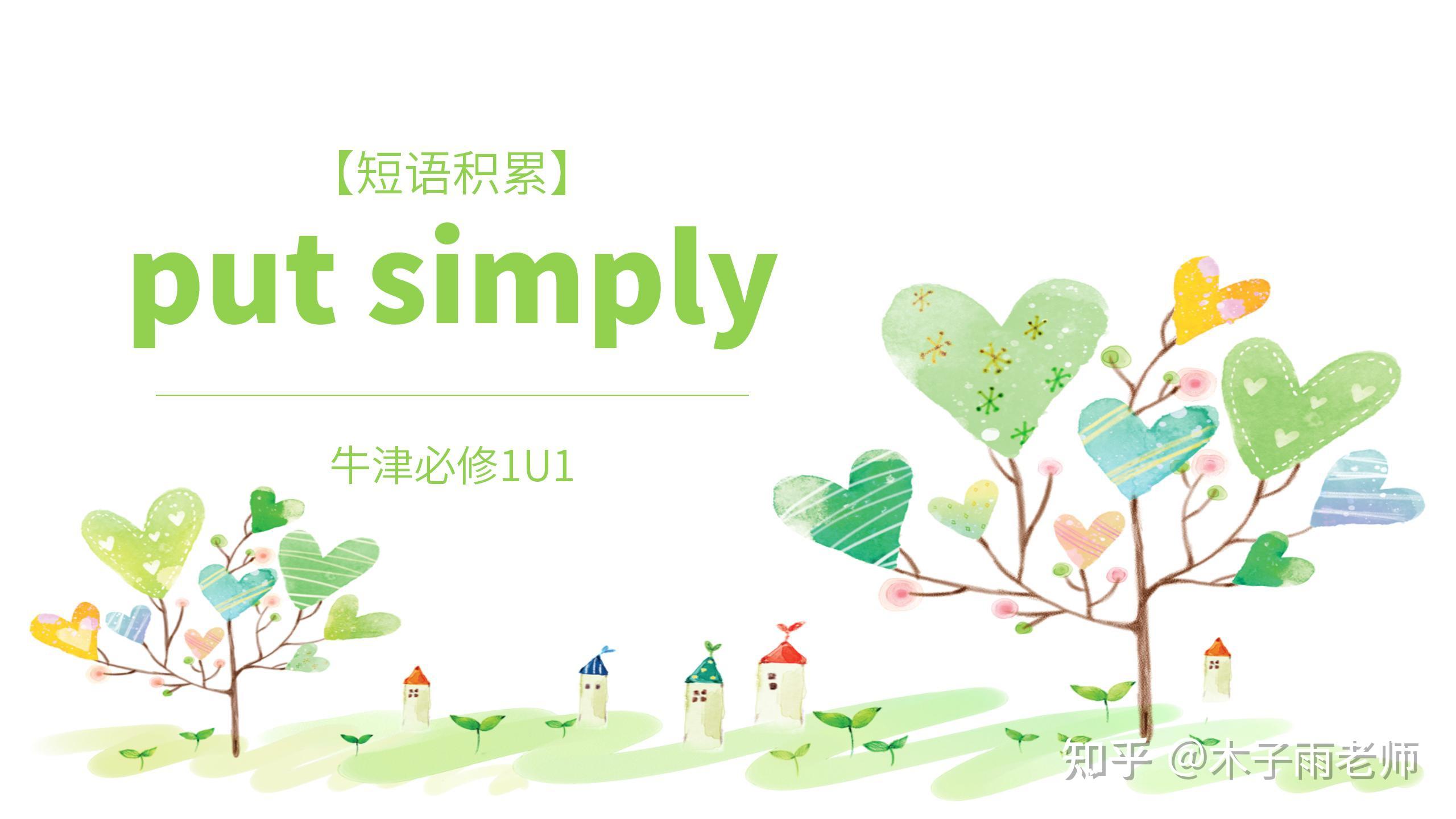 【短语积累】put simply 牛津必修1U1 - 知乎