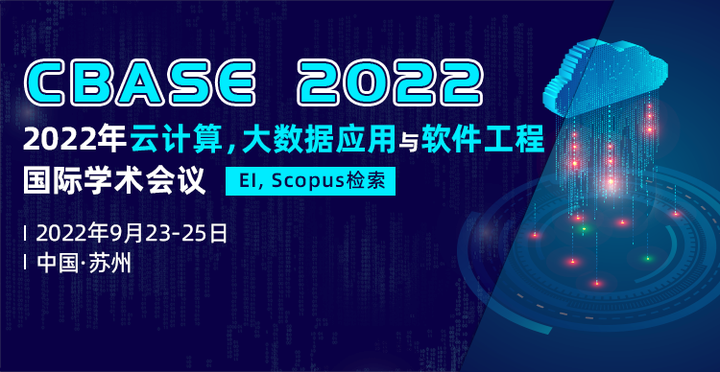 2022年云计算、大数据应用与软件工程国际学术会议(CBASE 2022) - 知乎