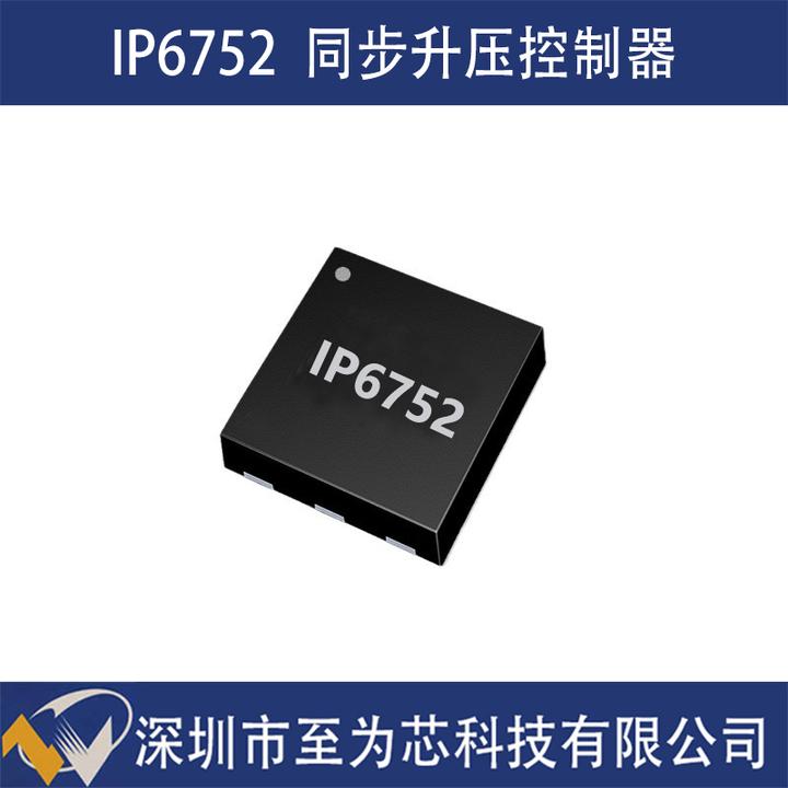 IP6752至为芯适用于汽车应用的车规级36V同步升压控制器芯片 - 知乎