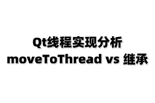 Qt线程实现分析-moveToThread vs 继承 - 知乎