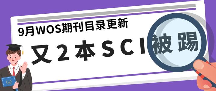 刚刚！又2本SCI被剔除！9月WOS期刊目录更新（附下载） - 知乎