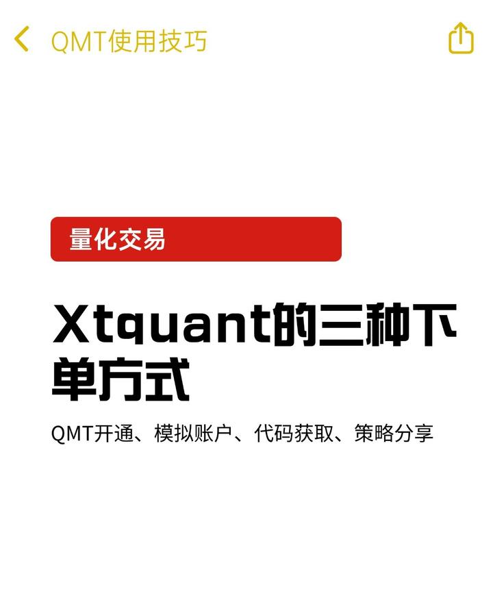 QMT小白必学：xtquant的三种下单方式（建议收藏） - 知乎