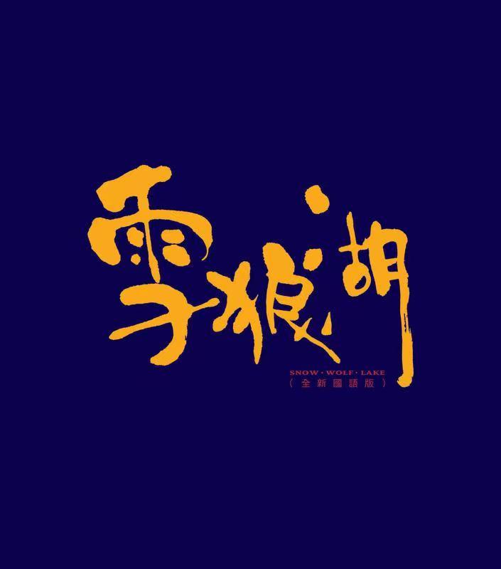张学友第23张国语专辑雪狼湖 (国语版) 音乐剧专辑 - 知乎