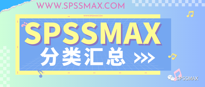 SPSSMAX 一文讲清楚分类汇总处理方法 - 知乎