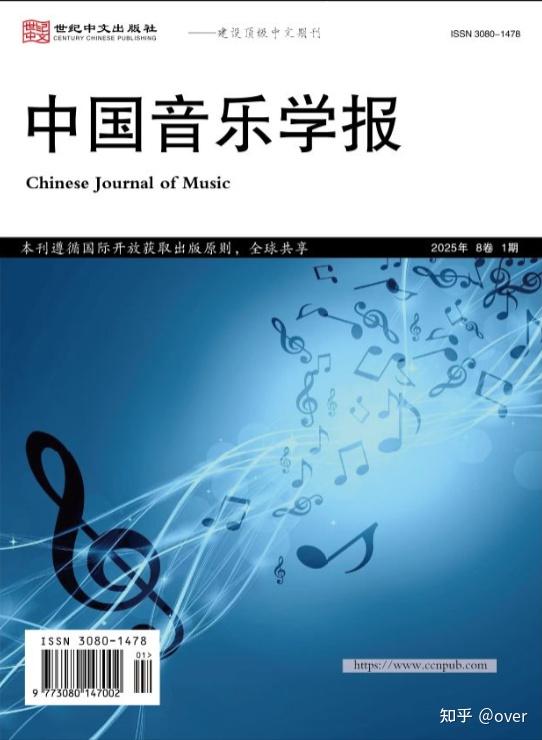 《中国音乐学报》期刊征稿函 - 知乎