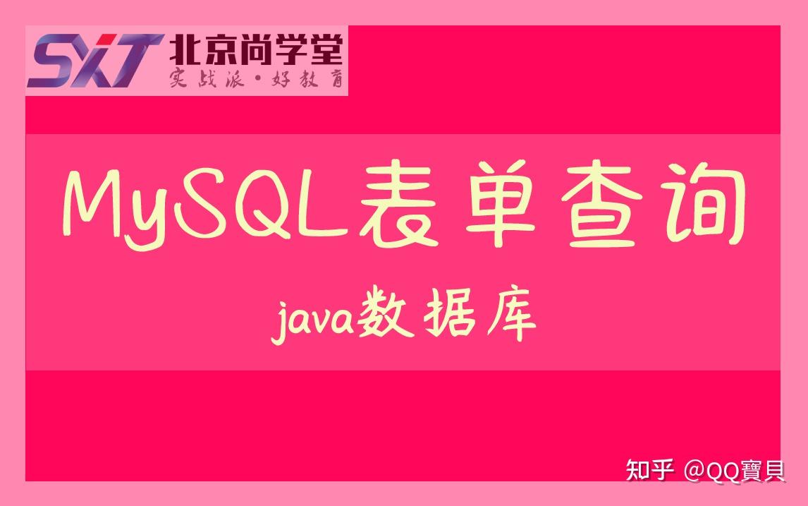 MySQL 零基础入门课程有哪些值得推荐？ - 知乎