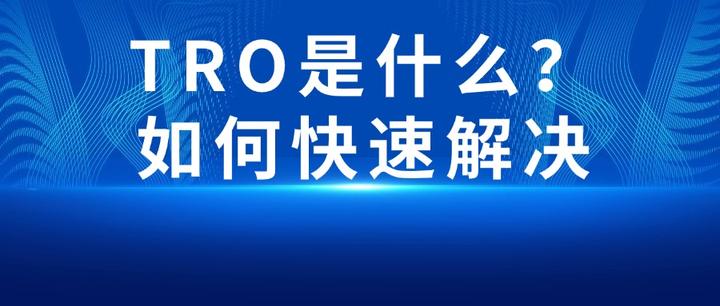 什么是TRO？收到TRO后应该怎么办？ - 知乎