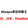 Abaqus常见问题之LOAD、JOB、Visualization - 知乎