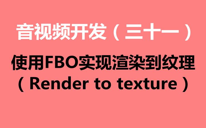 音视频开发（三十一）：使用FBO实现渲染到纹理（Render to texture） - 知乎
