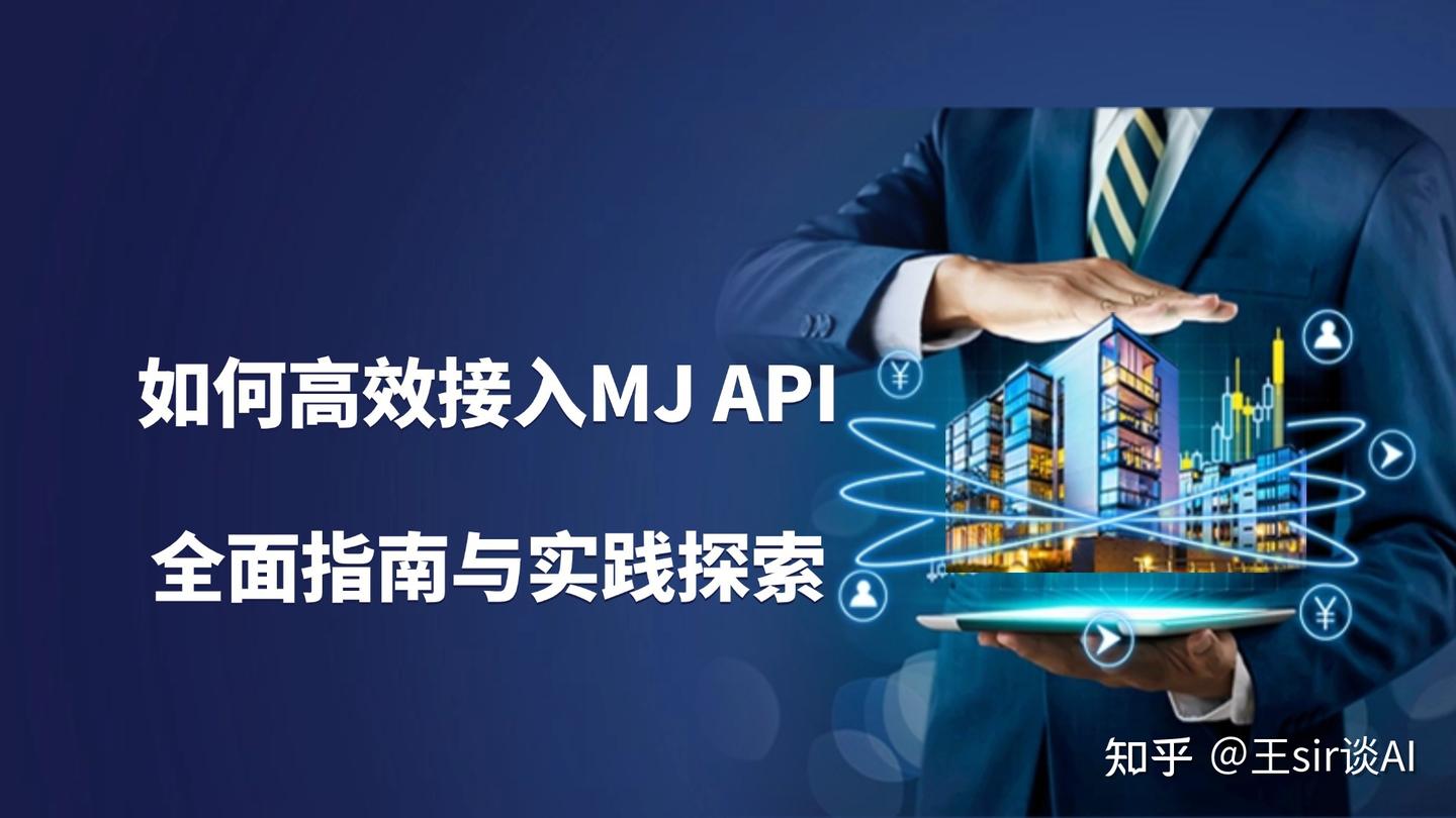 如何高效接入MJ API：全面指南与实践探索 - 知乎