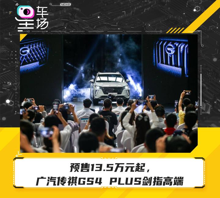 预售13.5万元起，广汽传祺GS4 PLUS剑指高端 - 知乎