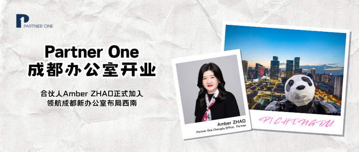 合伙人Amber ZHAO加入P1，领航成都新办公室西南布局 - 知乎